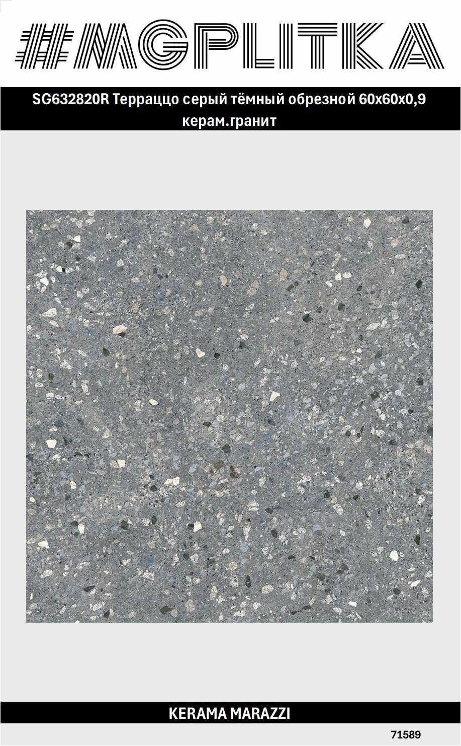 Керамический гранит KERAMA MARAZZI SG632820R Терраццо серый тёмный обрезной 60x60x0,9 Орел (1,44) Цена за 1/уп
