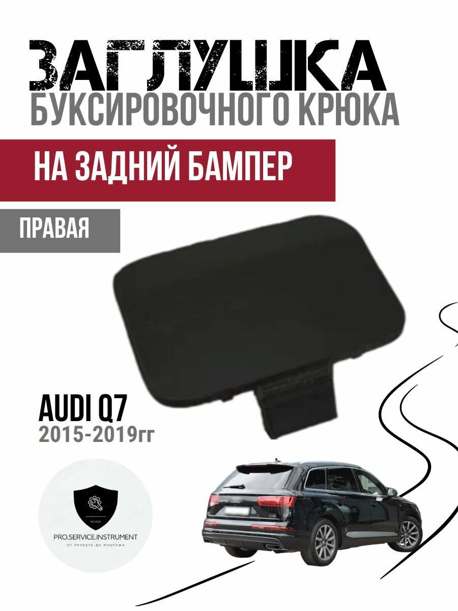 Заглушка буксировочного крюка бампера Audi Q7 (2015-2019) задняя, правая