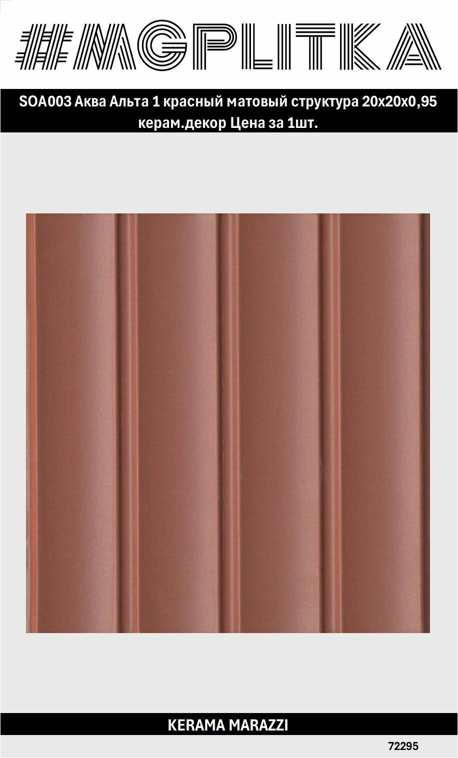Керамическая плитка KERAMA MARAZZI SOA003 Декор Аква Альта 1 красный матовый структура 20x20x0,95 Цена за 1/шт