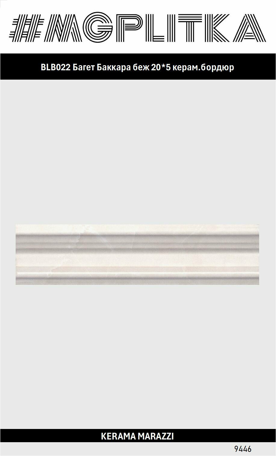Керамическая плитка KERAMA MARAZZI BLB022 Бордюр Багет Баккара беж 20х5х19 Цена за 1/шт