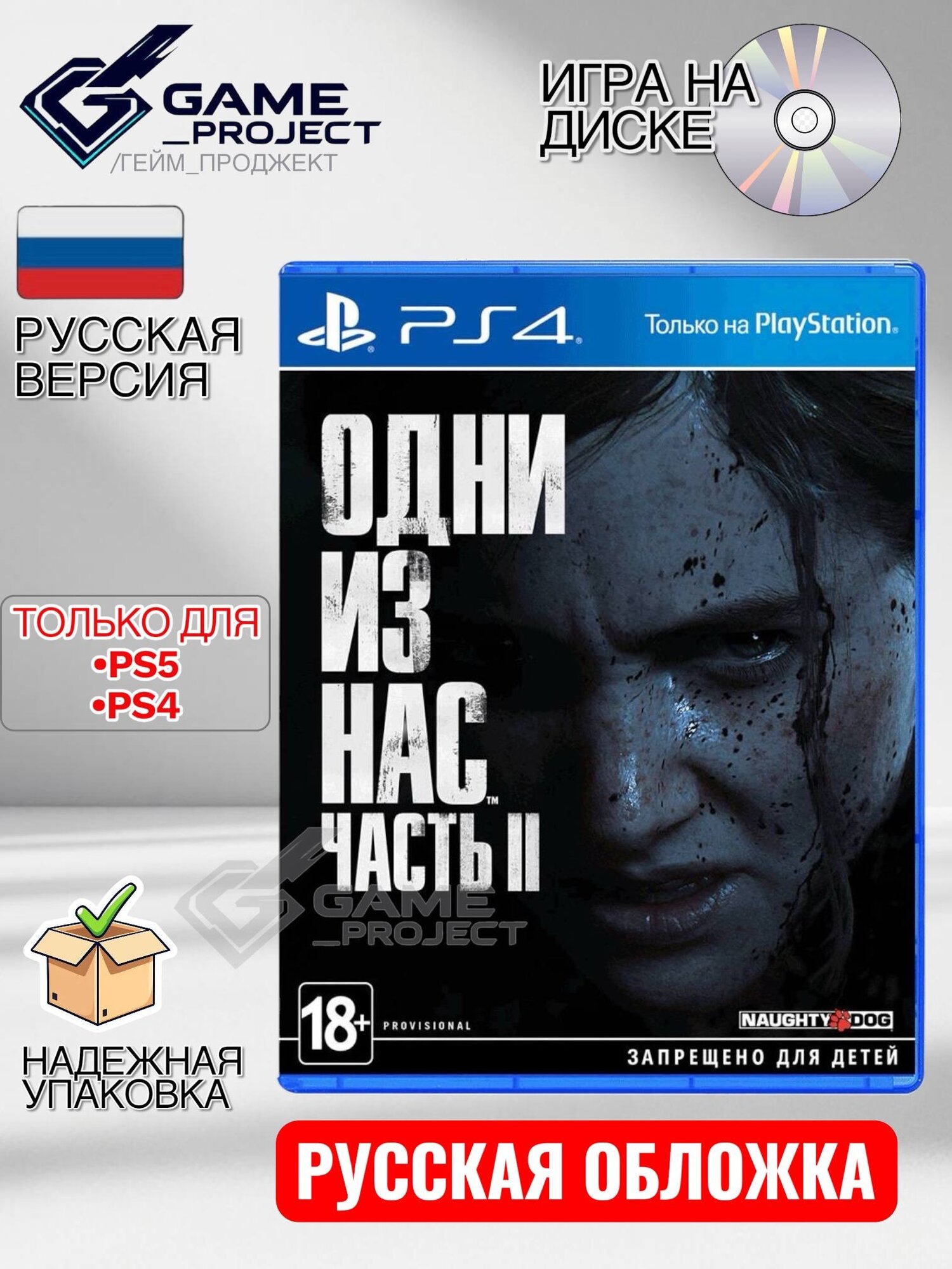 Игра Одни из нас. Часть II , для Ps4, Blu-ray, Русская версия