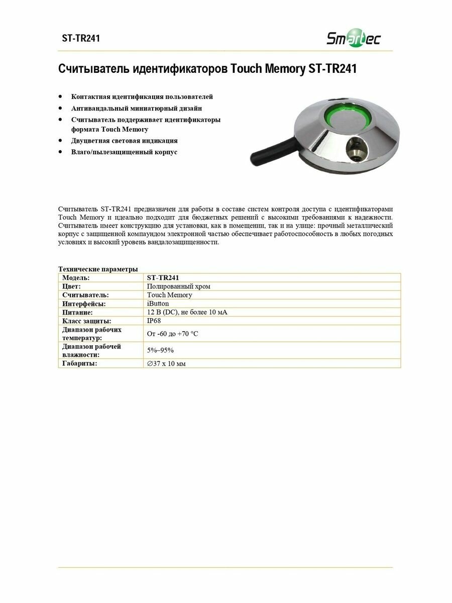 ST-TR241 Cчитыватель iButton — фото 1
