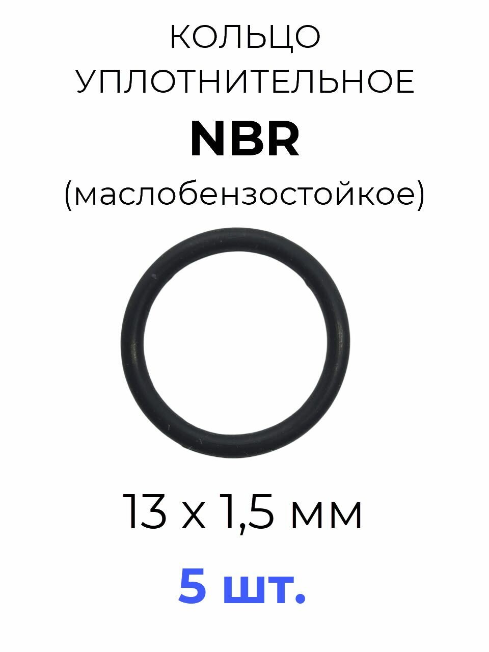 Кольцо уплотнительное 13х16х1.5 NBR70 маслобензостойкое 5 шт.