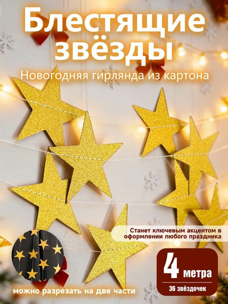 Гирлянда растяжка "Звезда", 400 см, 1 шт