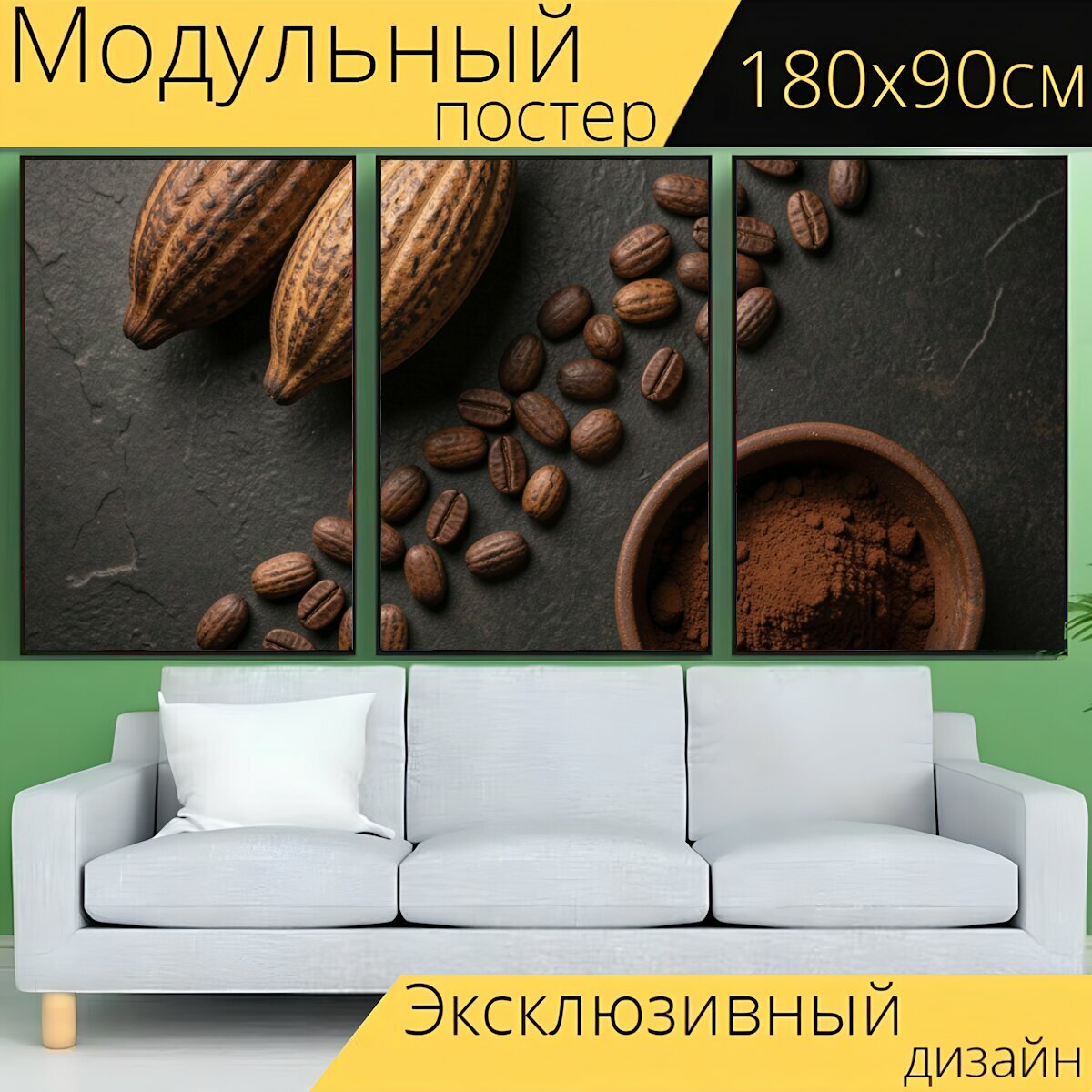 Модульный постер "Какао-бобы и какао-порошок. Натюрморт с плодами шоколадного дерева, россыпью зерен и миской молотого шоколада на." 180 x 90 см. для интерьера на стену в тубусе