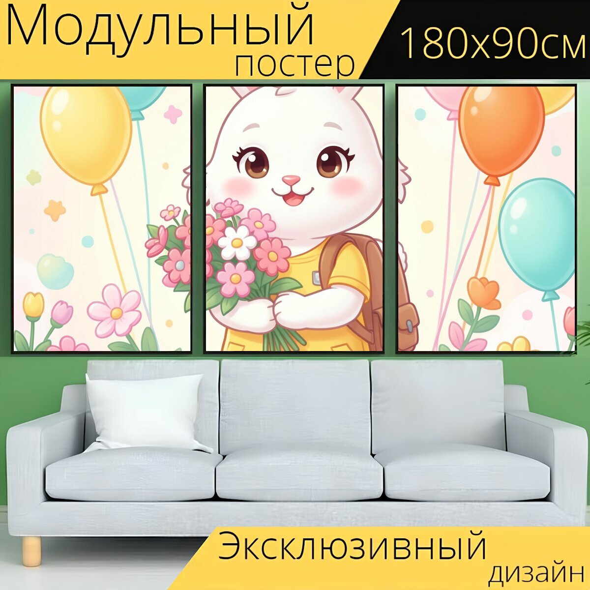 Модульный постер "Милый зайчик с цветами. Нежный детский рисунок с белым кроликом в жёлтом комбинезоне и рюкзаком, букетом розовых." 180 x 90 см. для интерьера на стену в тубусе