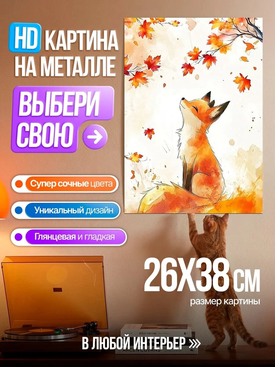 Картина на HD металле Рыжий лис осень