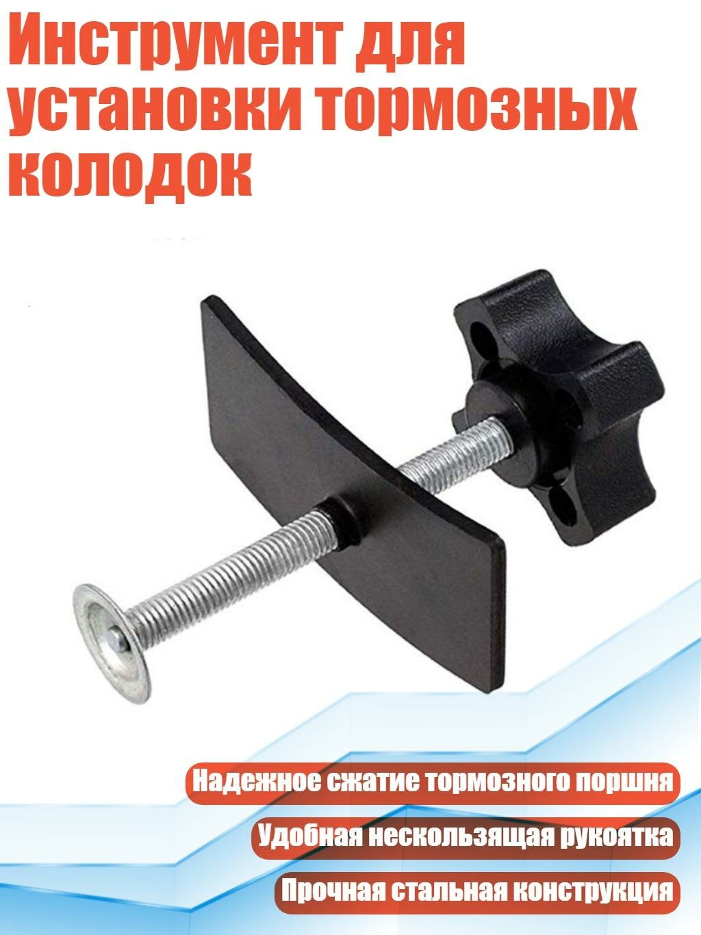 Инструмент для установки тормозных колодок, Черный