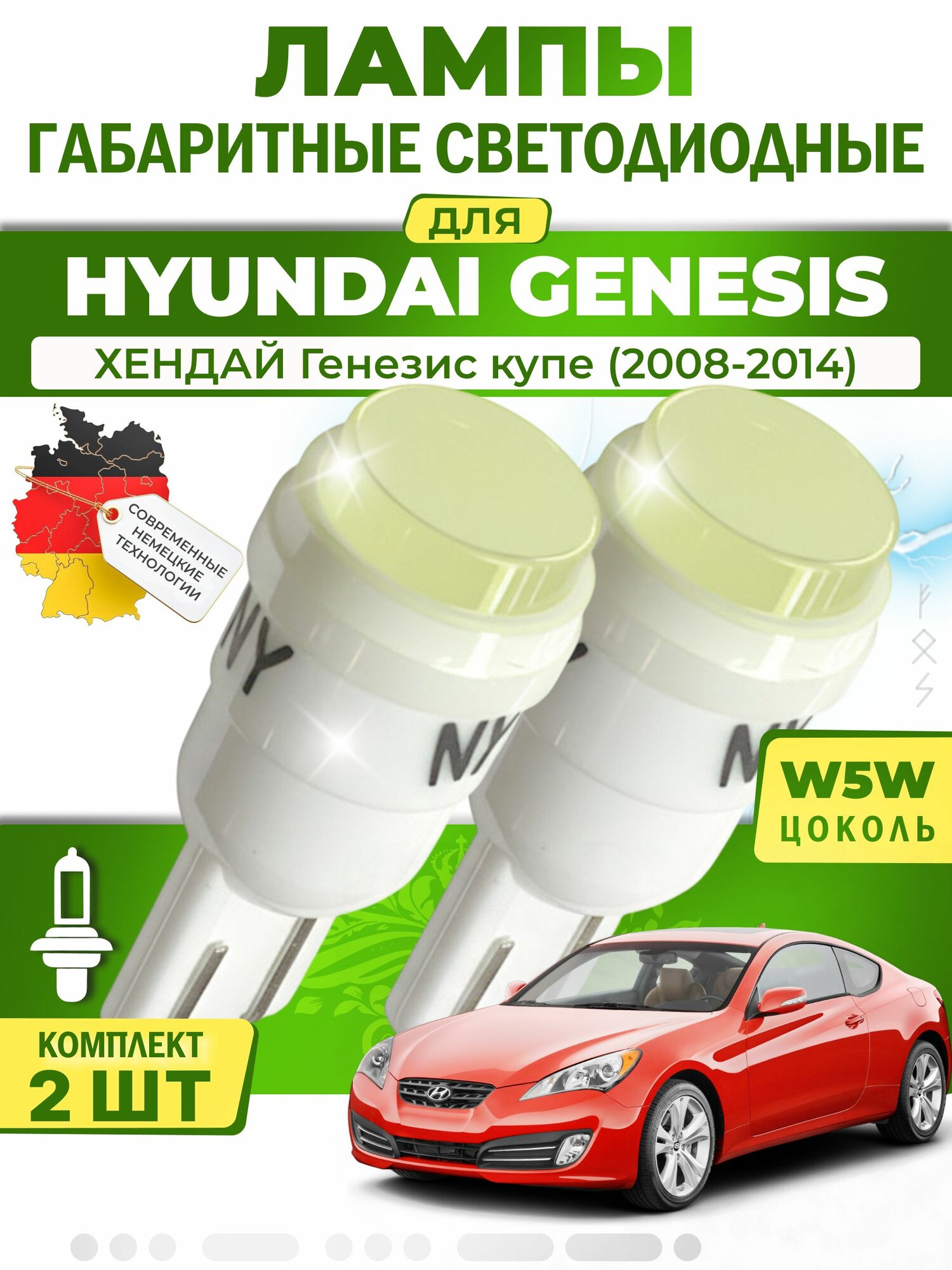 Лампы светодиодные габаритные для HYUNDAI GENESIS Coupe / хендай Генезис купе (2008-2014), W5W ( LED - белый свет 6000k ) (комплект 2шт)