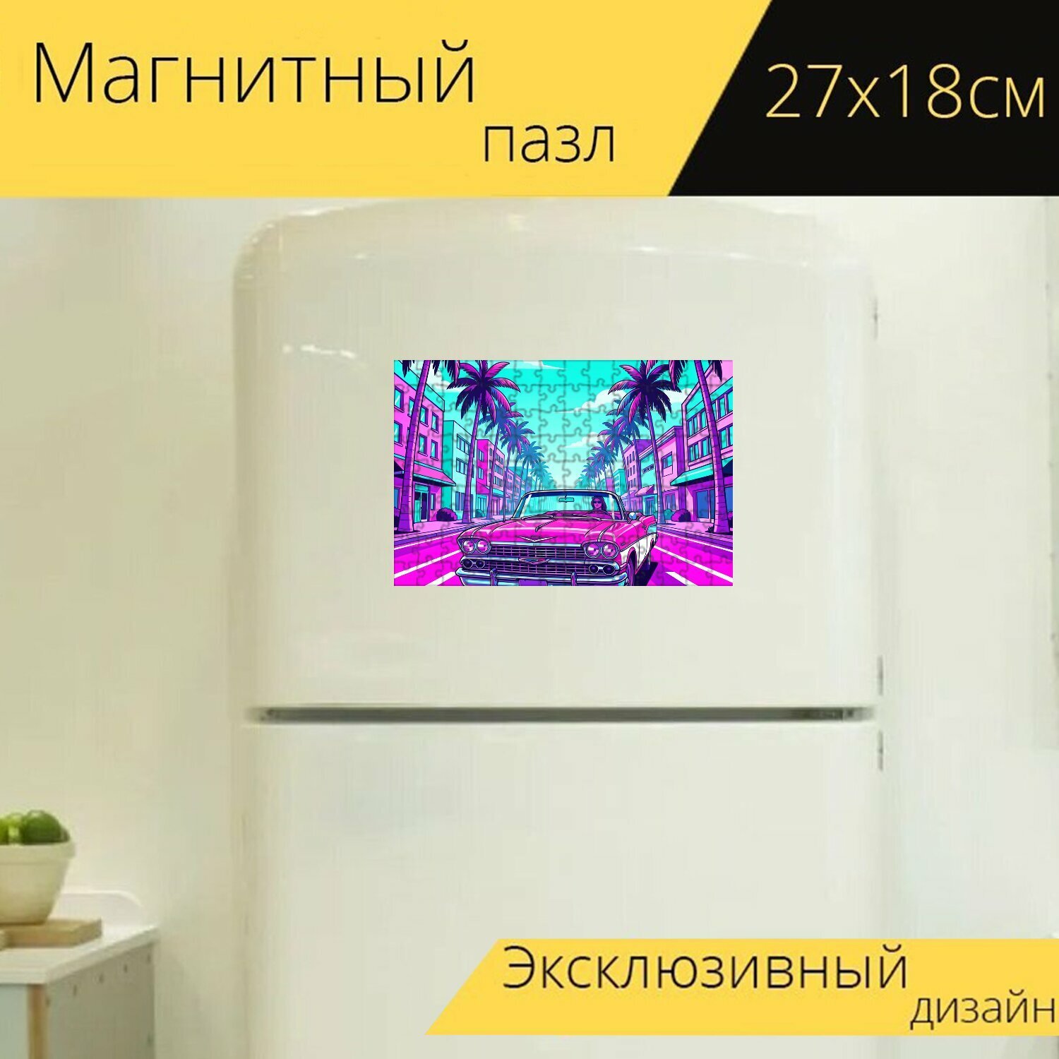 Магнитный пазл "Ретро кабриолет на пальмовой улице. Неоновая иллюстрация в стиле synthwave: винтажный автомобиль мчится по проспекту Майами среди." на холодильник 27 x 18 см.