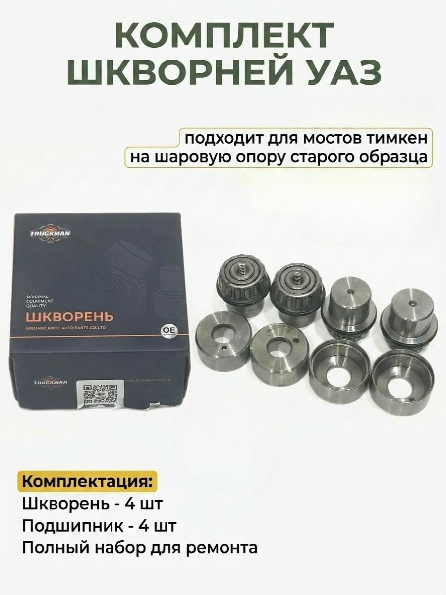 Шкворень УАЗ 469 452 3303 3909 Буханка старого образца на подшипниках (4шт к-т)