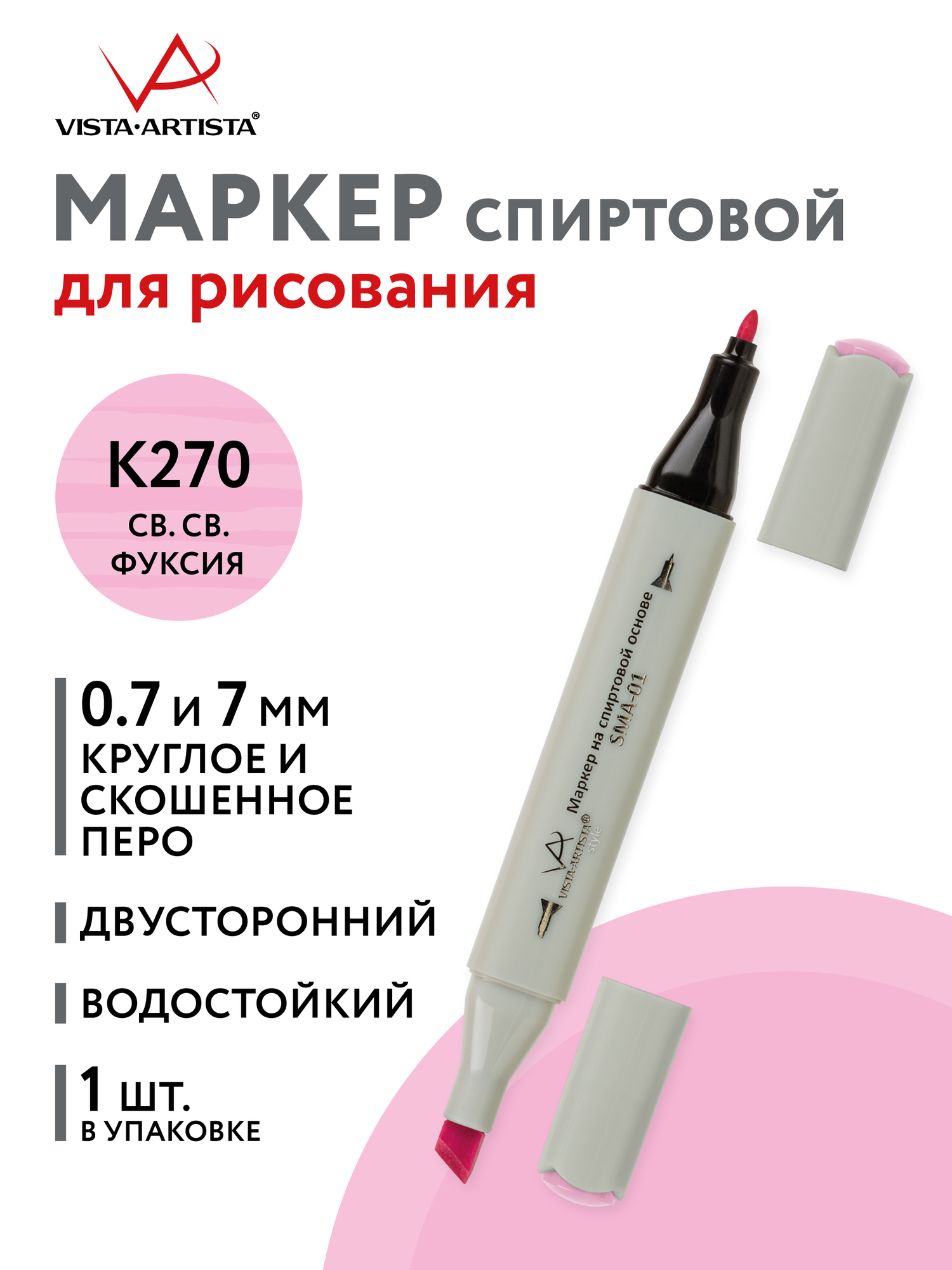 Маркер на спиртовой основе "VISTA-ARTISTA" Style SMA-01 0.7 мм - 7 мм перо круглое/скошенное 1 шт. K270 св. св. фуксия/Pastel Pink