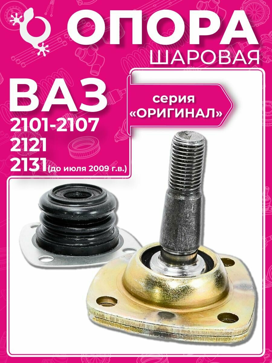 Шаровая опора для ВАЗ 2101-2107, 2121, 2131 (до июля 2009 г. в.), Оригинал, верхняя, с защитным чехлом, БелМаг