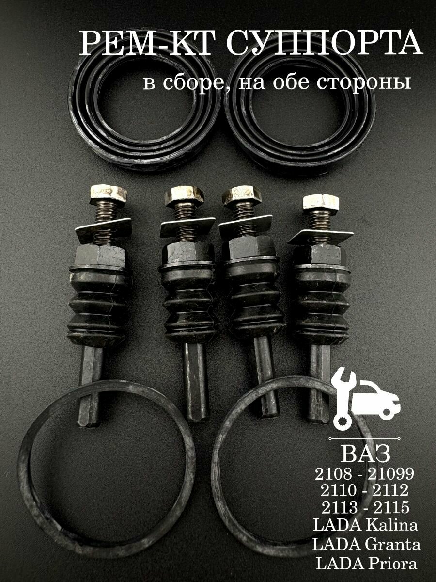 Ремкомплект суппорта совместимый с а/м ВАЗ 2108 2109 2110 2111 2112 2113 2114 2115 Калина Приора Гранта на обе стороны