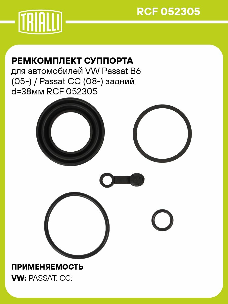 Ремкомплект суппорта для автомобилей VW Passat B6 (05 ) / Passat CC (08 ) задний d 38мм TRIALLI RCF 052305