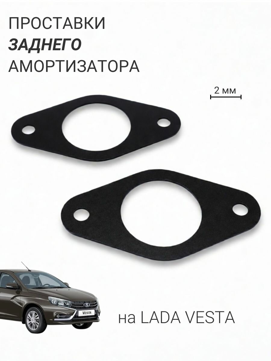 Проставки заднего амортизатора на LADA Vesta (2 шт.)