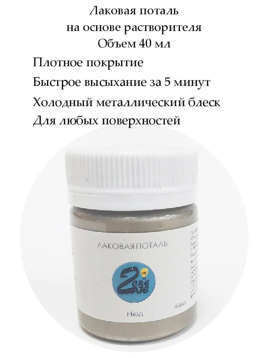 Поталь лаковая Нюд 40 мл, жидкая металлизированная краска
