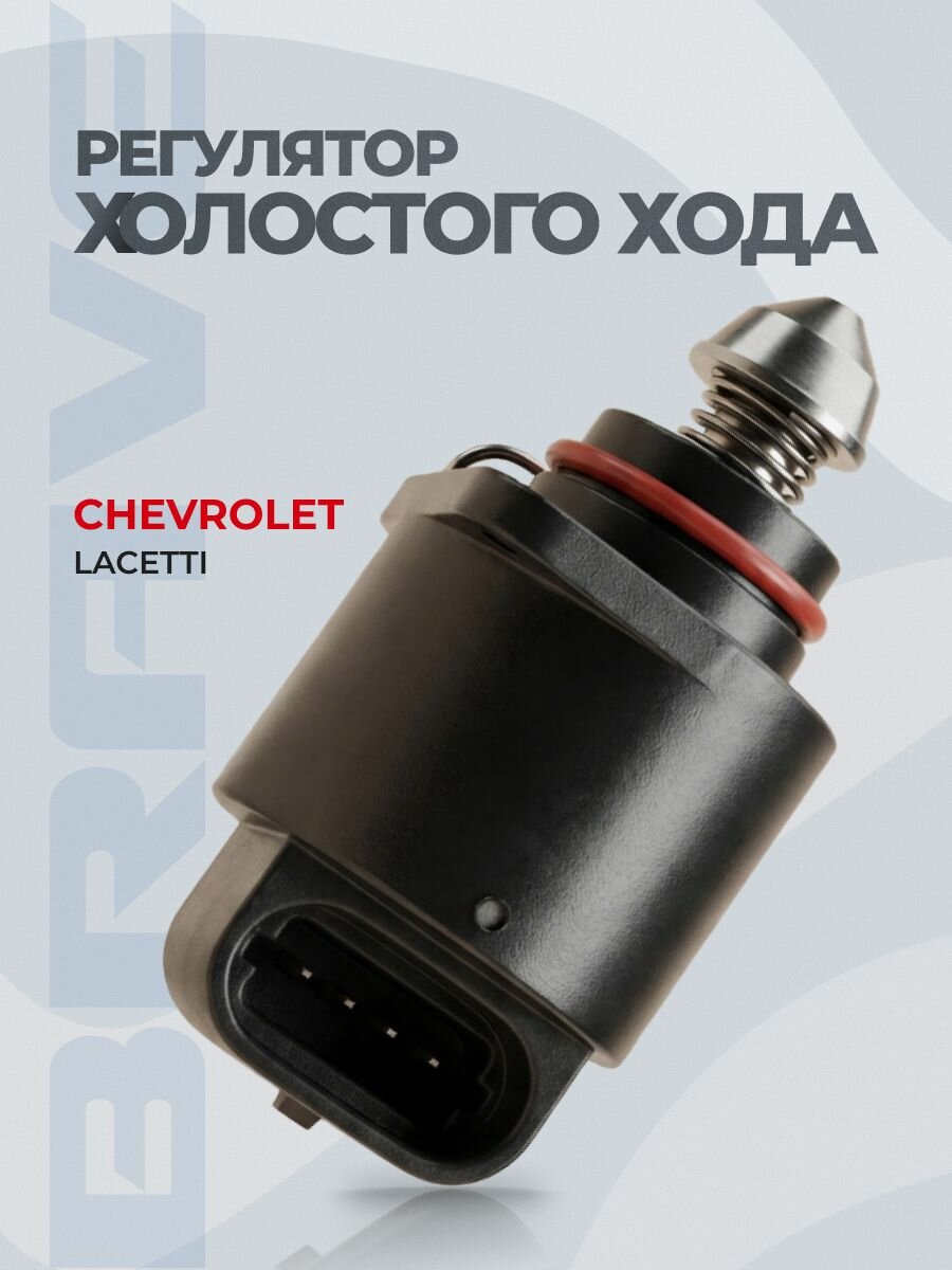 Датчик холостого хода 93744875 Шевроле Лачетти 1.4 1.6 1.8, Chevrolet Lacetti, регулятор РХХ