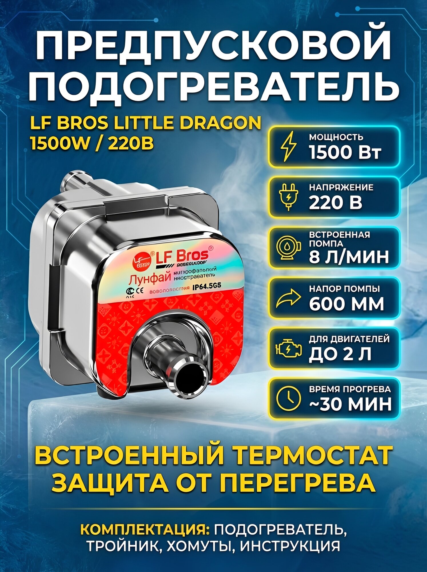 Предпусковой подогреватель 1,5 кВт от сети 220В 1500w LF Bros
