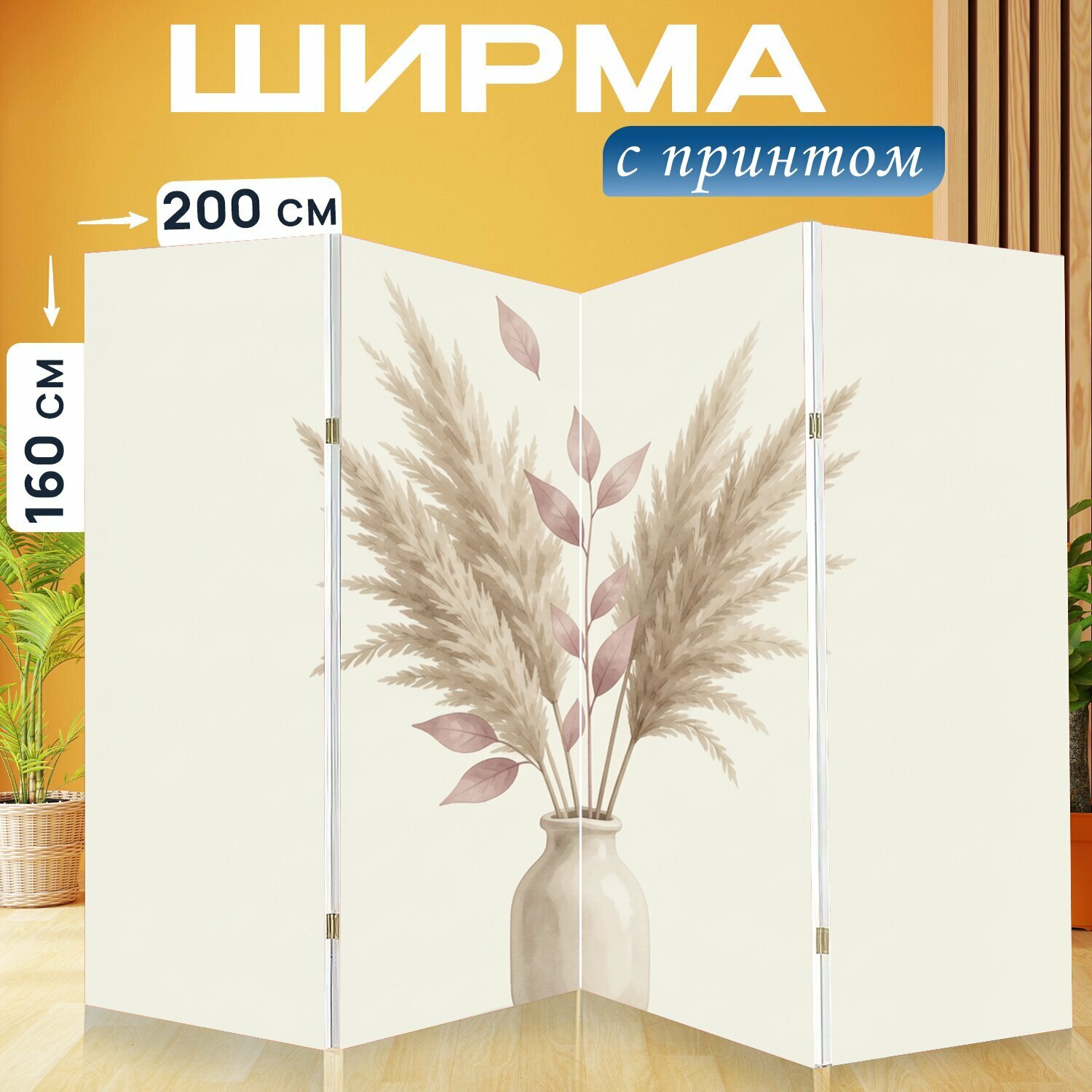 Ширма "Пампасная трава в вазе. Нежная ботаническая композиция с сухоцветами и пудровыми листьями в светлом." перегородка для зонирования комнаты с принтом 200x160 см. на холсте