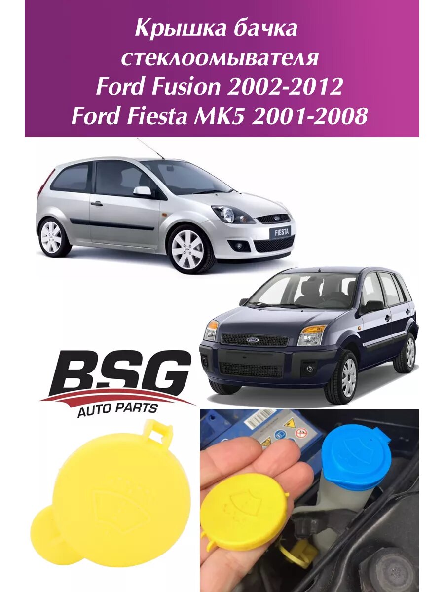 Крышка бачка омывателя Fusion