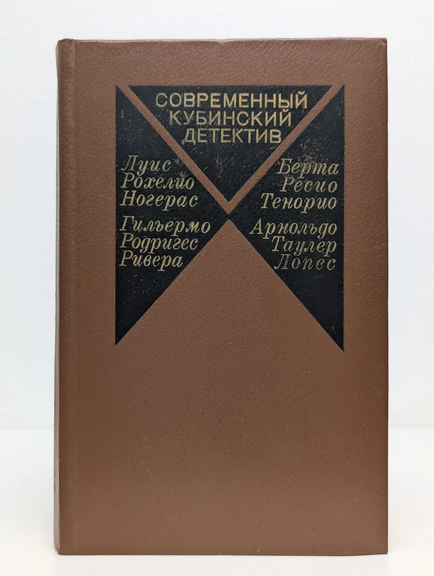Современный кубинский детектив Сборник 1984