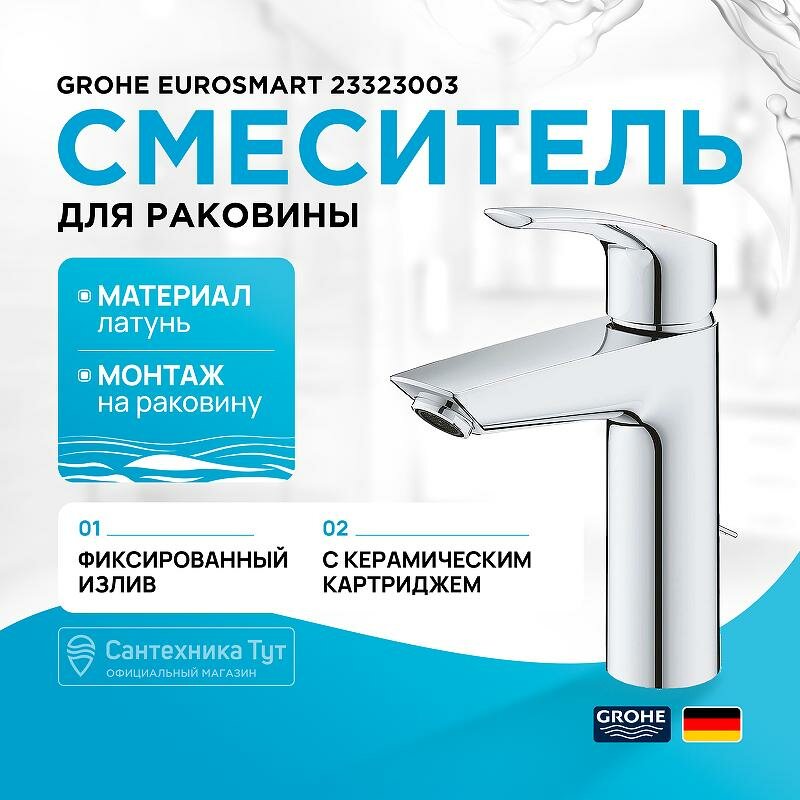 Смеситель для раковины Grohe Eurosmart 23323003 хром, рычажное управление, латунь