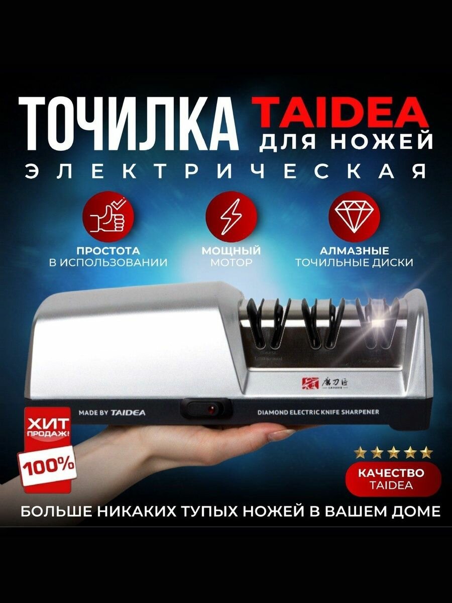 Точилка для ножей электрическая Taidea TG2302, электрическая ножеточка для дома