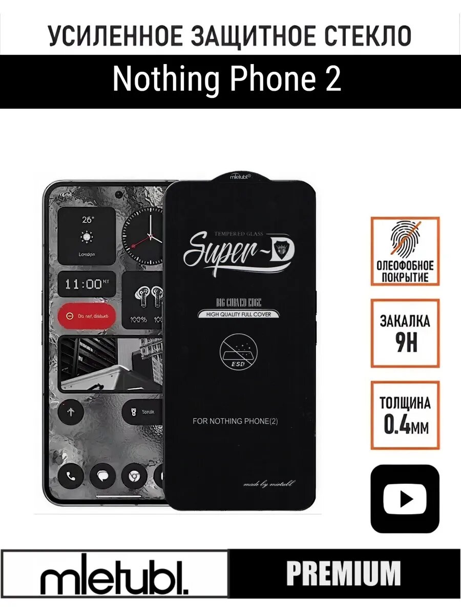Защитное стекло на Nothing Phone 2