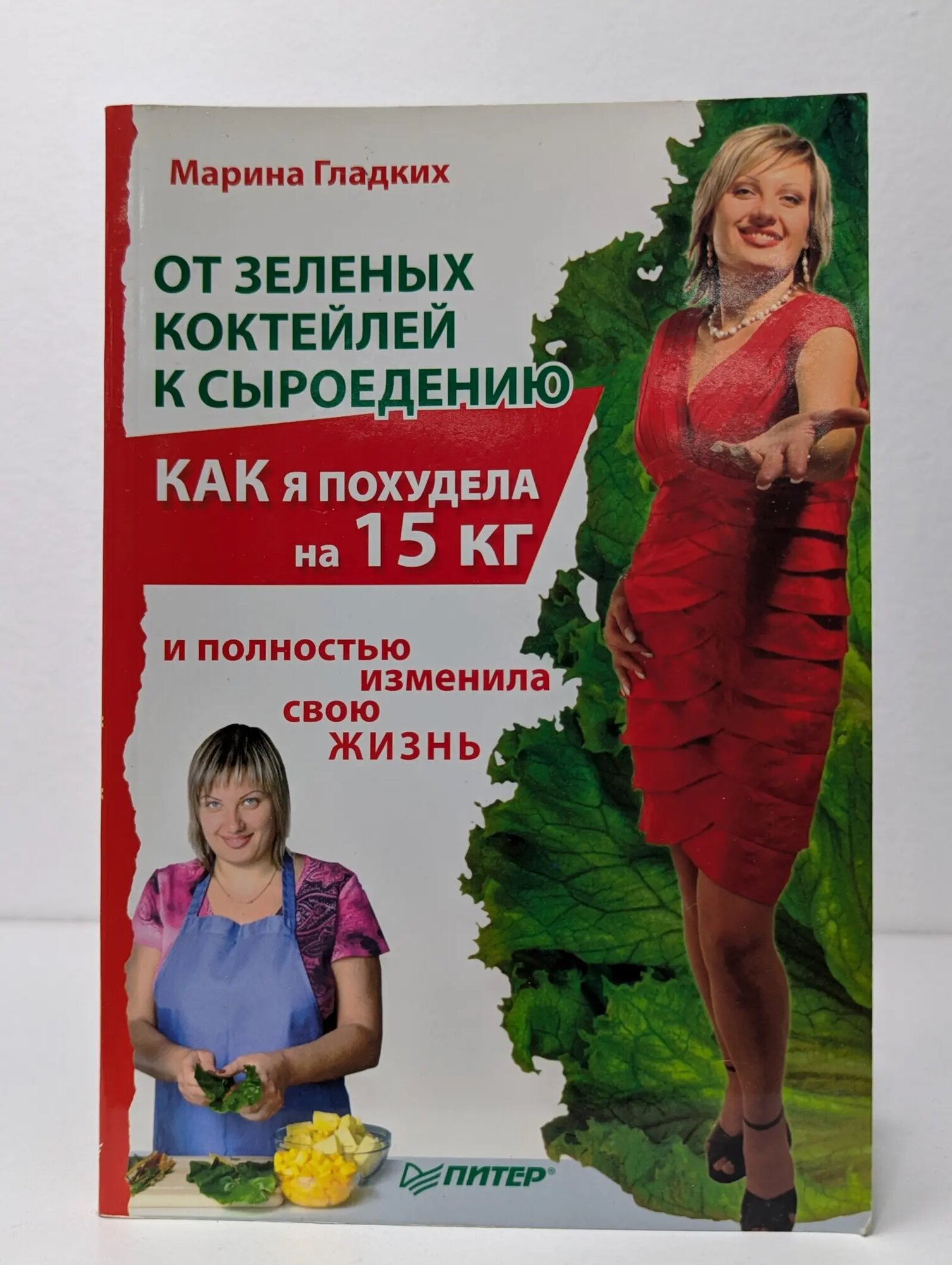 От зелёных коктейлей к сыроедению. Как я похудела на 15 кг и полностью изменила свою жизнь Гладких Марина 2010