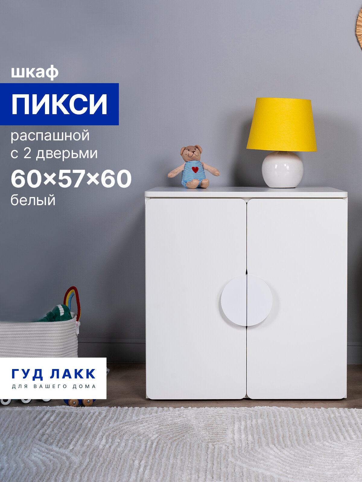 Распашной шкаф ГУД лакк Пикси, с двумя дверьми 60x57x60, белый