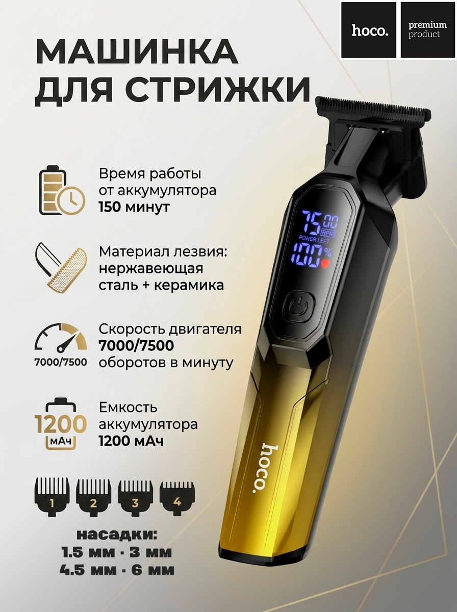 Машинка для стрижки HOCO HP27 черный-золотой