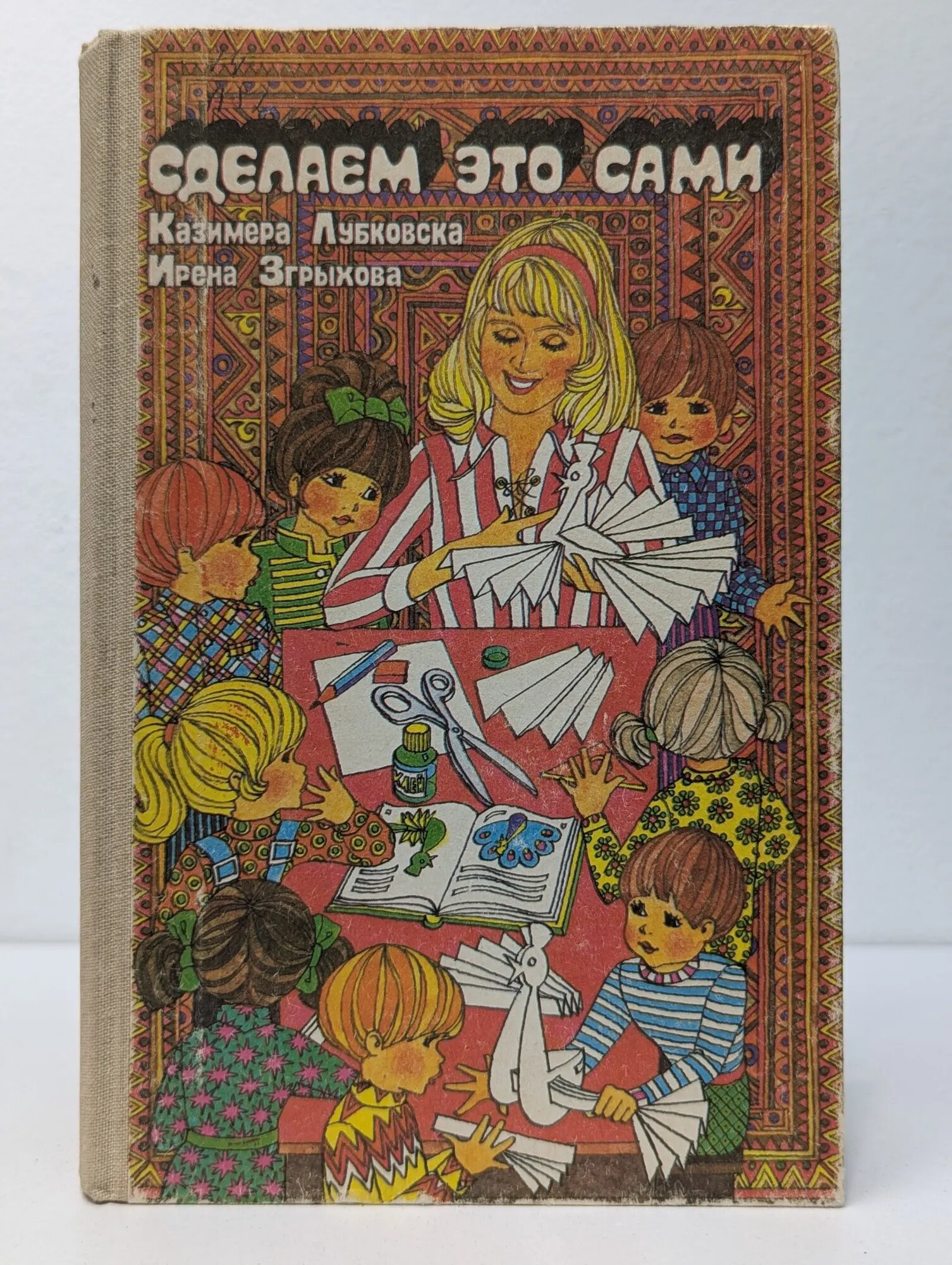 Сделаем это сами. Пособие для воспитателя детского сада Лубковска Казимера, Згрыхова Ирена 1983