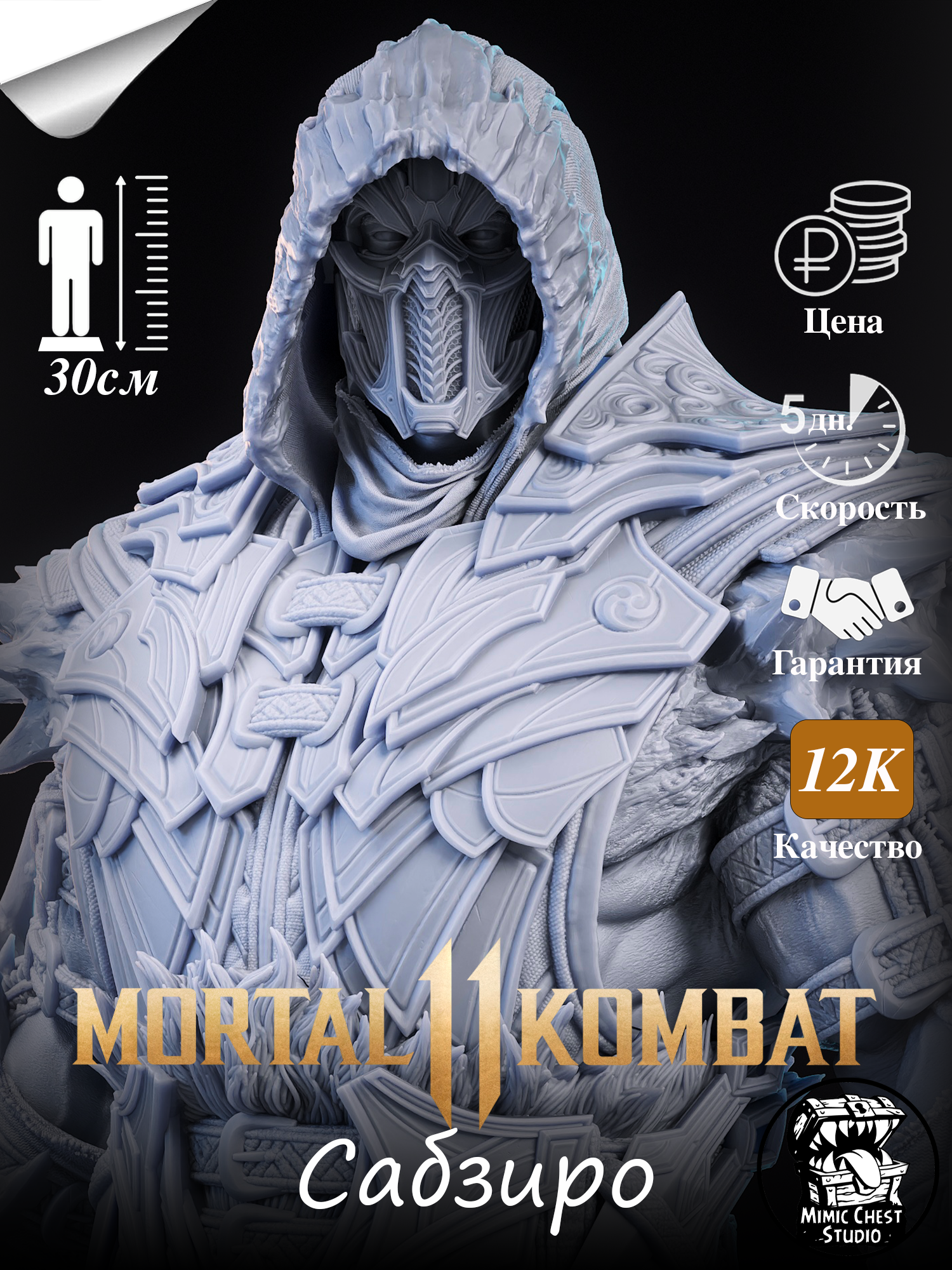 Фигурка Сабзиро (Subzero) из игры Mortal Combat, высота 30 см