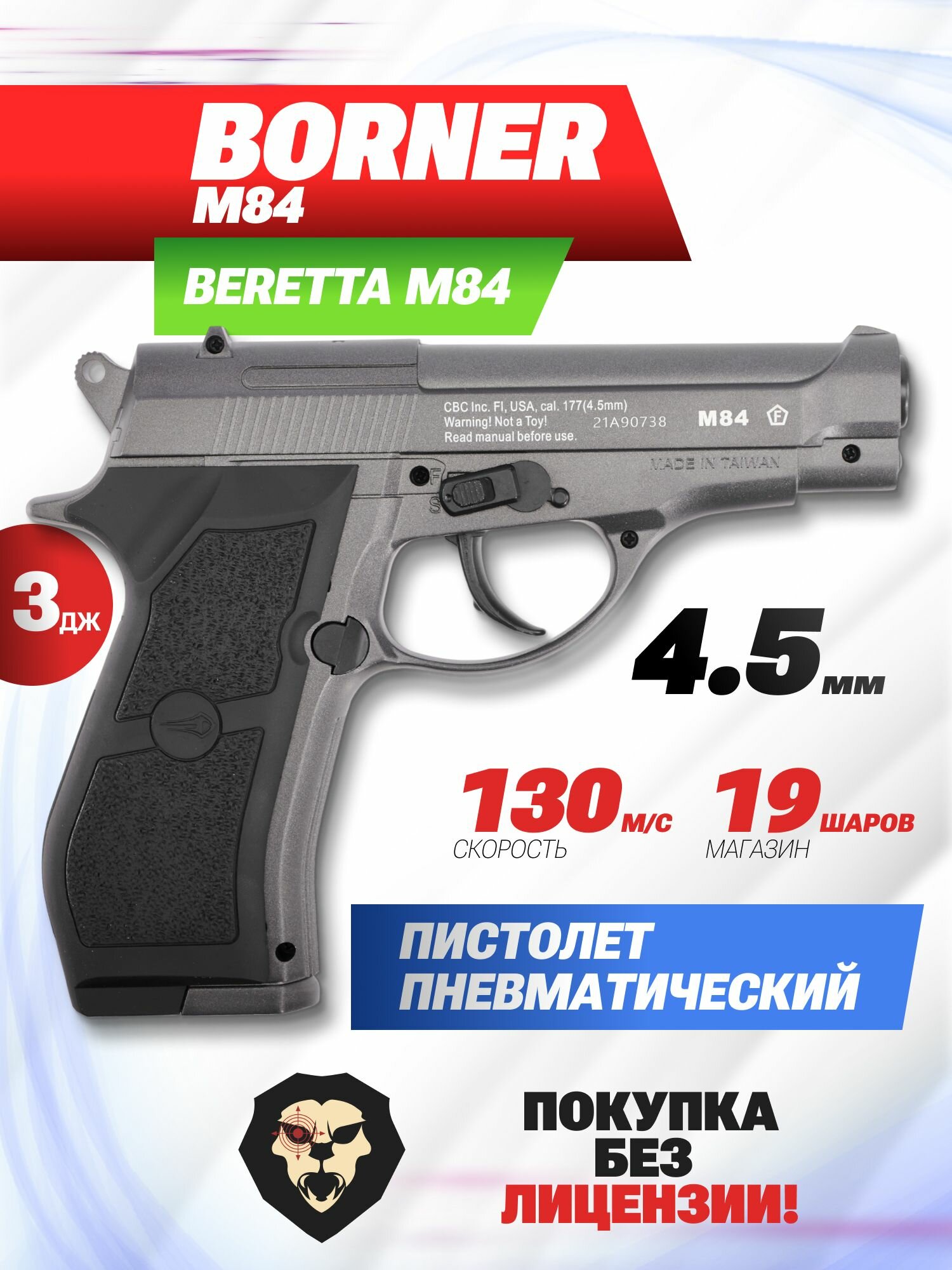 Пневматический пистолет Borner M84 4.5 мм (Beretta M84)