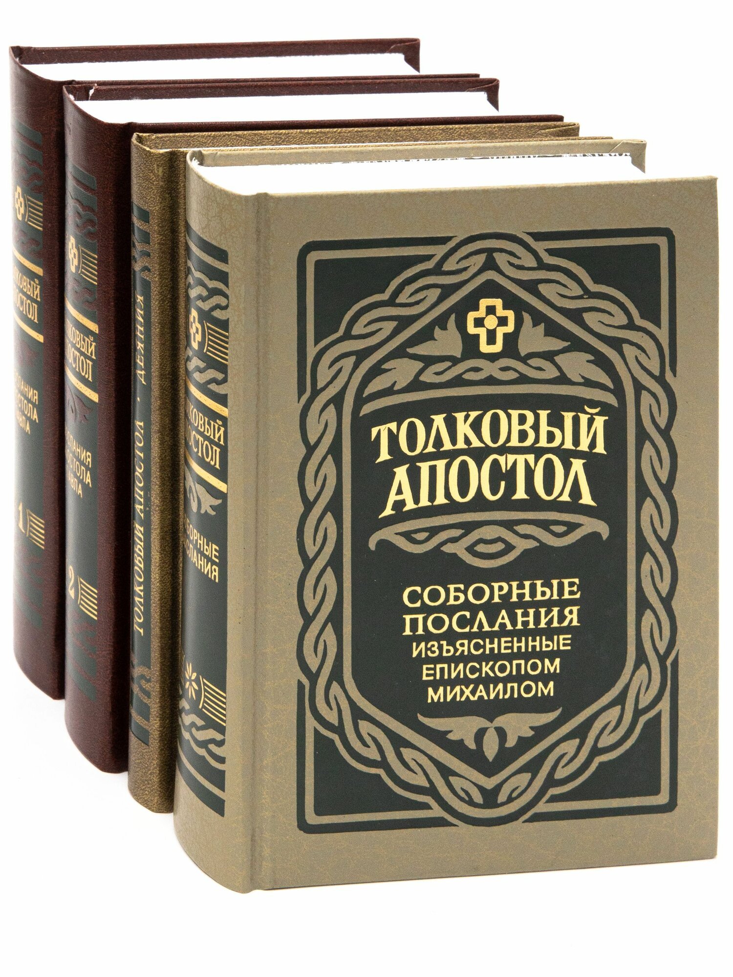 Книги, "Толковый Апостол в 4 книгах.", святитель Феофан Затворник, еп. Михаил (Лузин), проф. Д. Боголепов, Правило веры