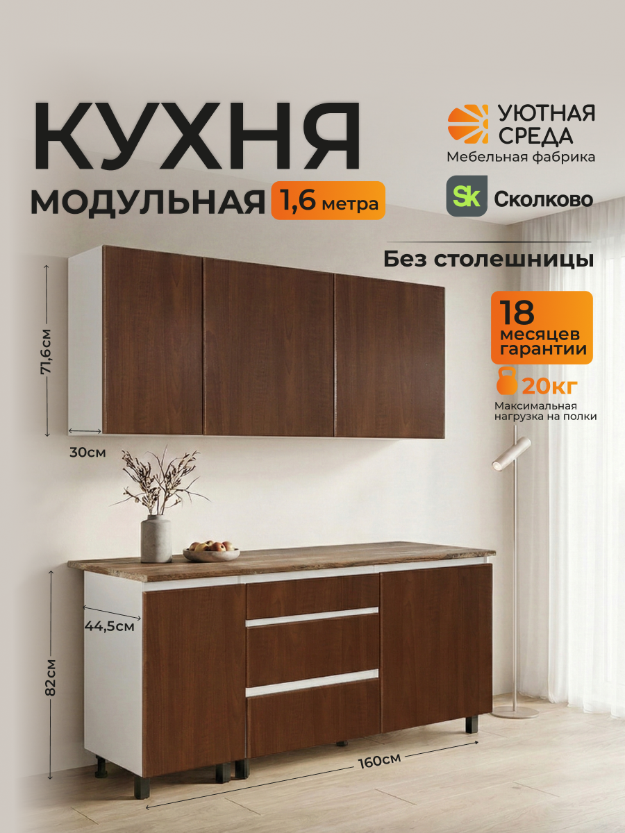 Уютная среда Кухня готовая мебель гарнитур модульная 1,6 метра большая, стиль минимализм, цвет орех