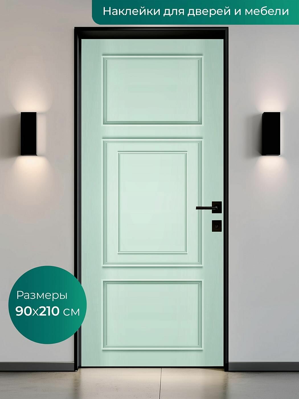 Самоклеящаяся пленка 90х210см. Интерьерные наклейки для входных и межкомнатных дверей.