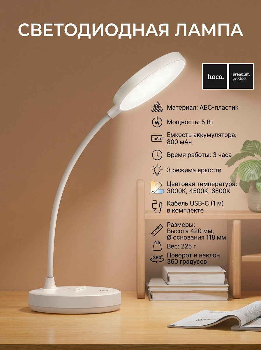 Светодиодный настольный светильник HOCO HX14 5W, 3000,4500,6500K, белый