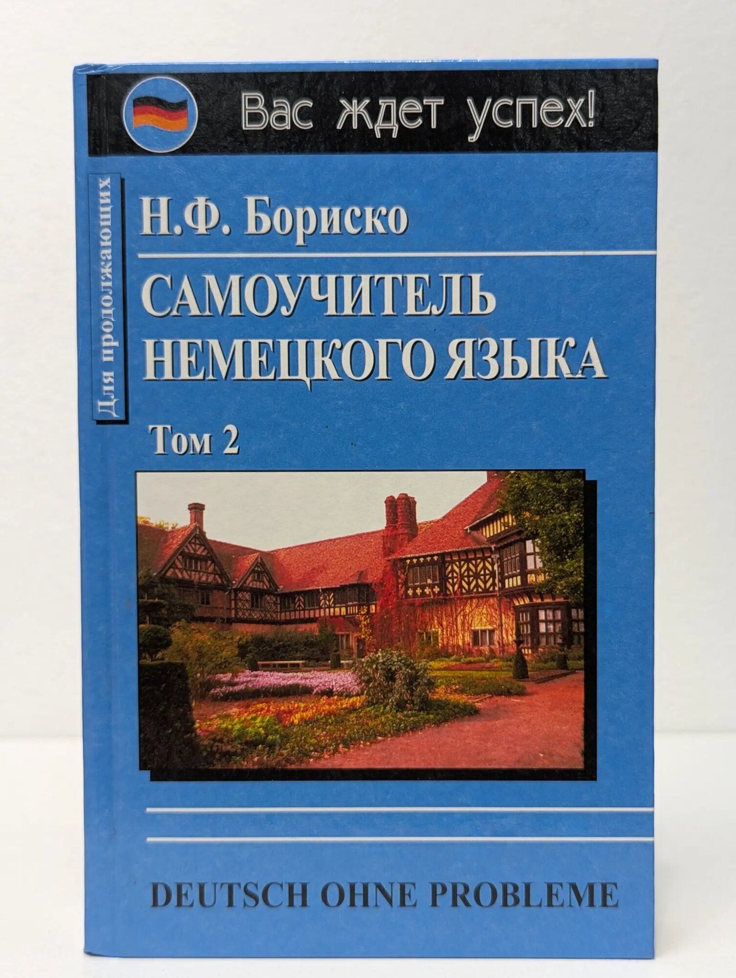 Самоучитель немецкого языка. Том 2 Бориско Наталия Федоровна 2013