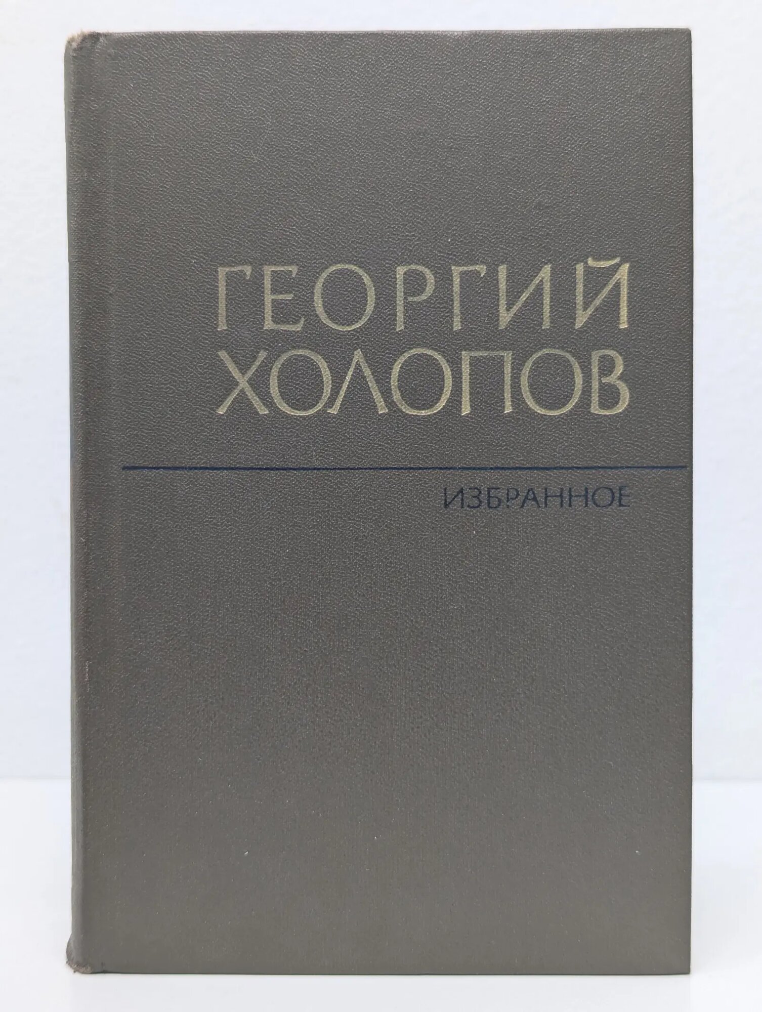 Георгий Холопов. Избранное в 2 томах. Том 2 Холопов Георгий Константинович 1982
