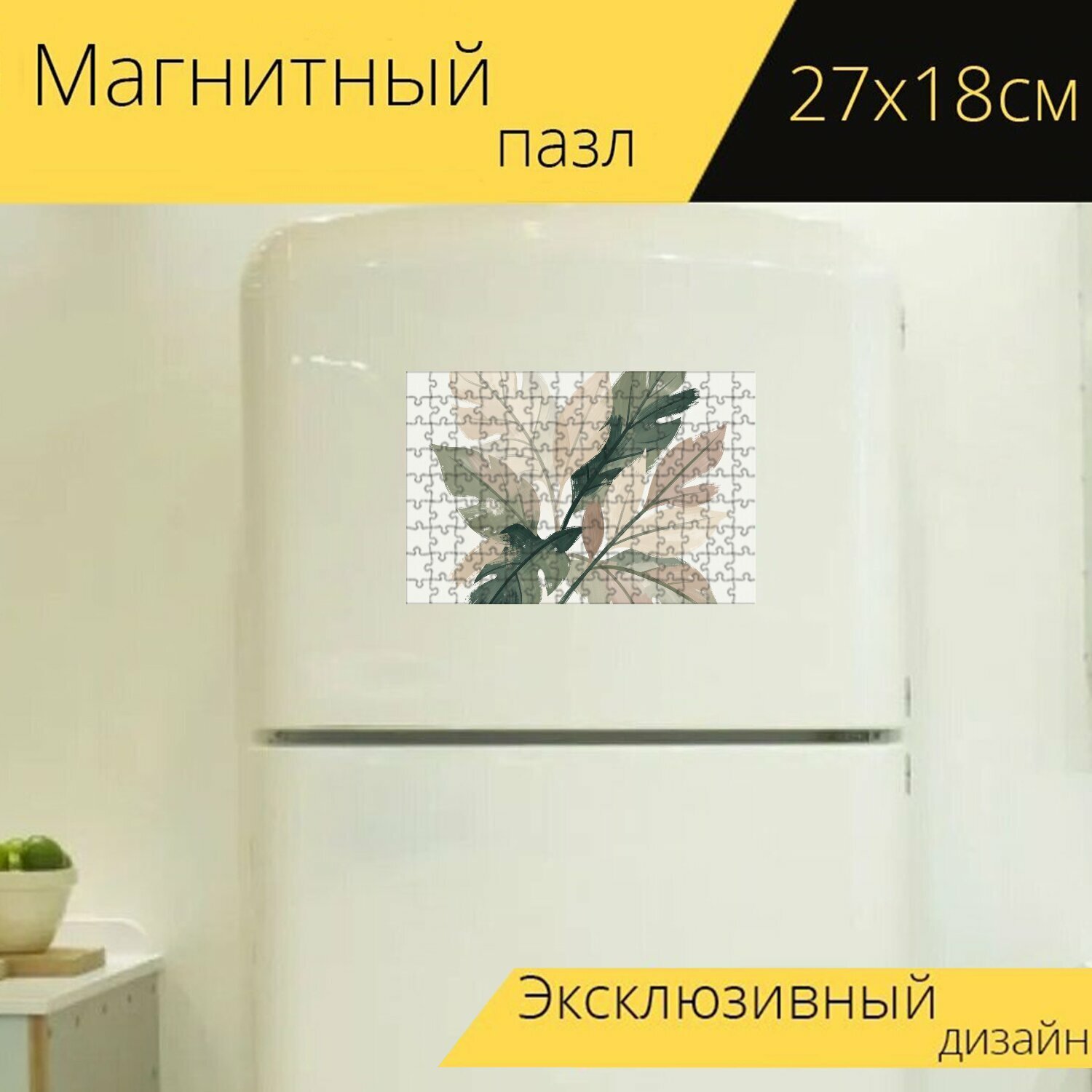 Магнитный пазл "Абстрактные тропические листья. Ботаническая композиция с крупной листвой в скандинавском минимализме. Бежевые, оливковые, пудровые." на холодильник 27 x 18 см.