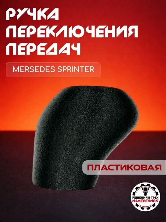 Ручка переключения передач Mercedes-Benz Sprinter, пластиковая — фото 1