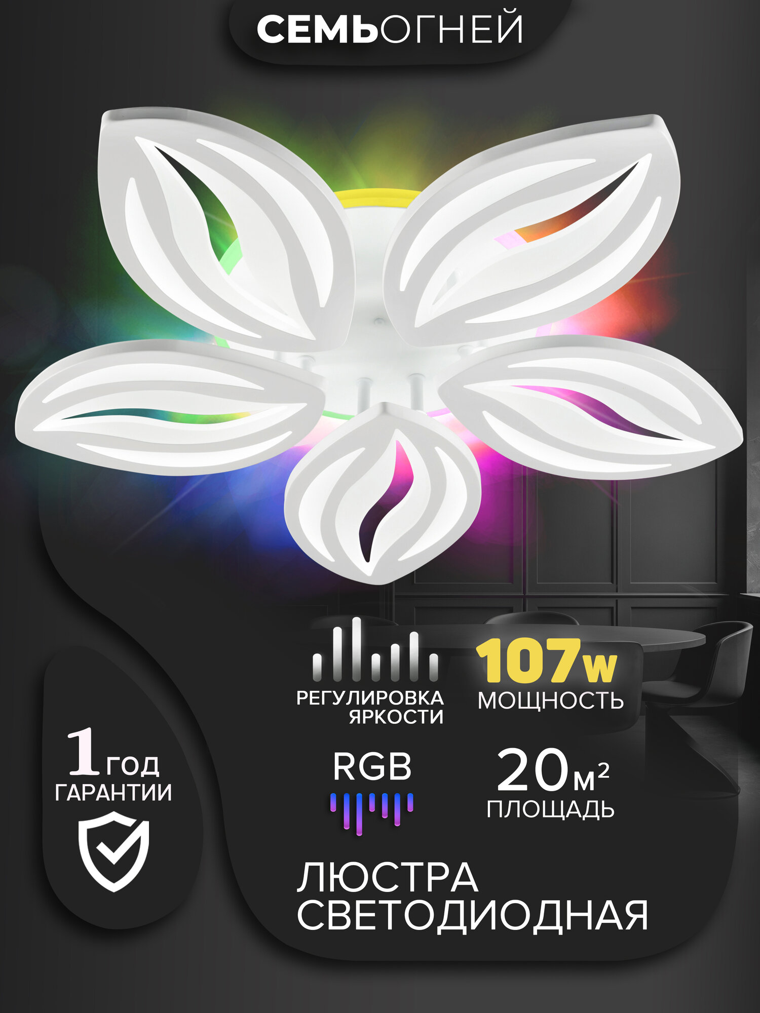 Люстра потолочная светодиодная белая 6 ламп RGB-подсветка SF5044/6C-WT-RGB