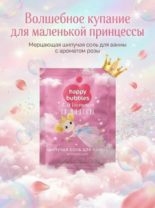 Соль для ванны шипучая HAPPY BUBBLES мерцающая для настоящей принцессы, 100 г