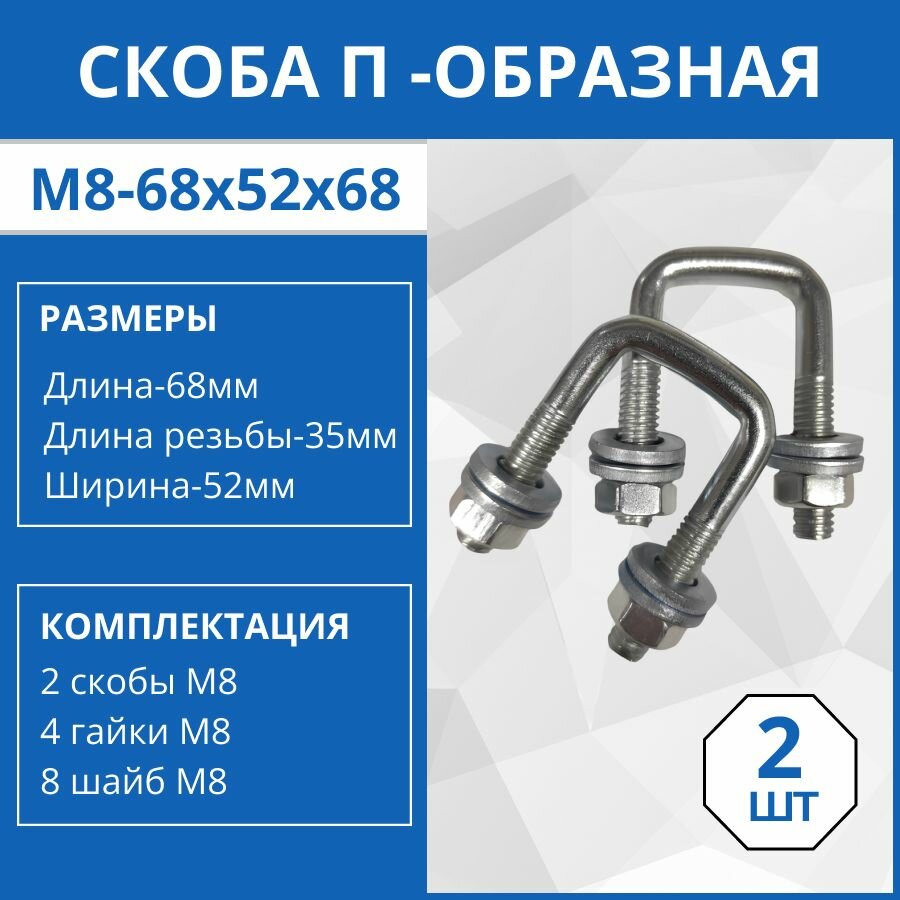 Скоба П образная с резьбой М8 с гайкой и шайбой - 68х52х68 2 шт