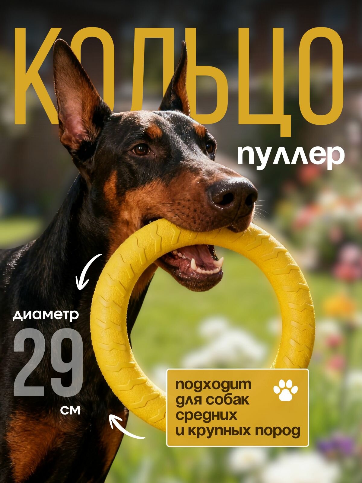 Игрушка кольцо - пуллер 29 см, для крупных и средних собак, желтого цвета.