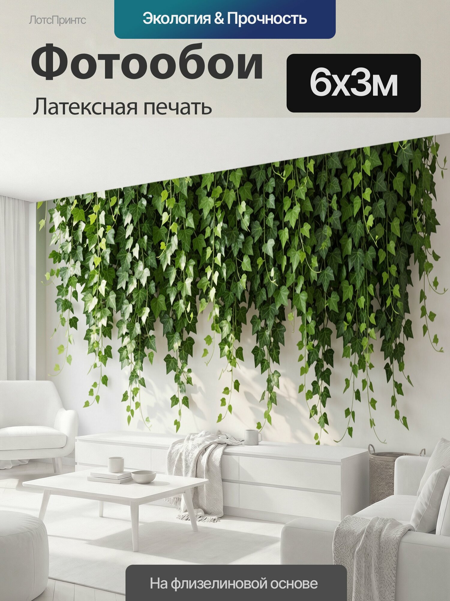 Фотообои моющиеся ударопрочные "Свисающий плющ над светлым диваном. Уютный интерьер гостиной с каскадом зеленой листвы, длинными вьющимися." 600x300 см. латексная печать