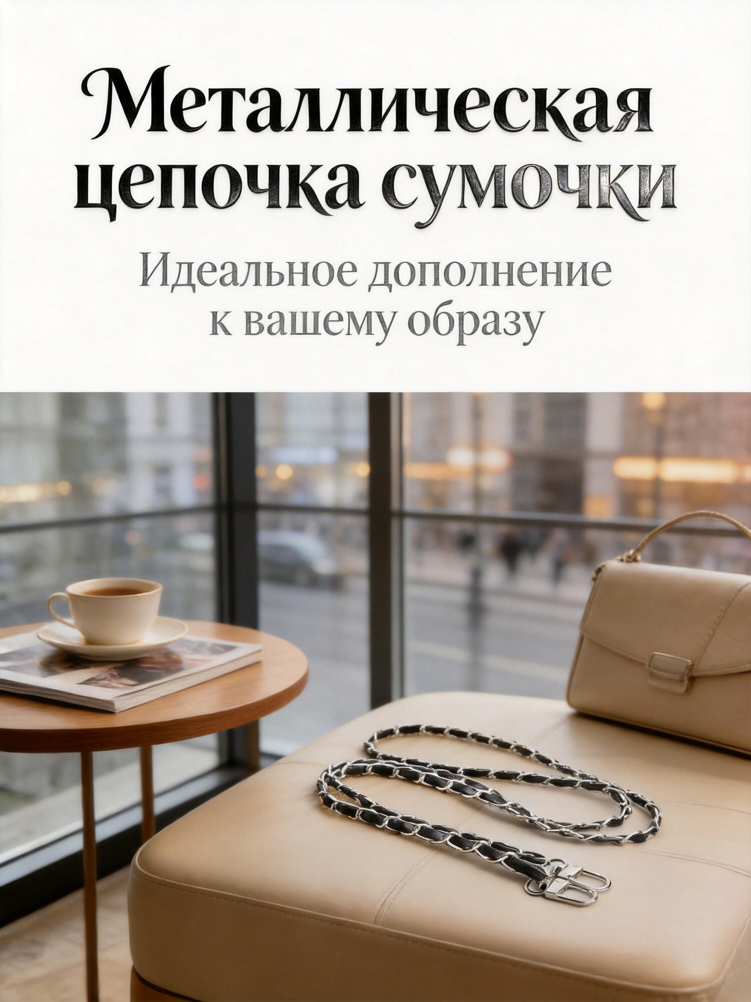 Цепочка для сумки через плечо из металла и искусственной кожи, съемный универсальный ремешок-аксессуар длина 120 см модный повседневный