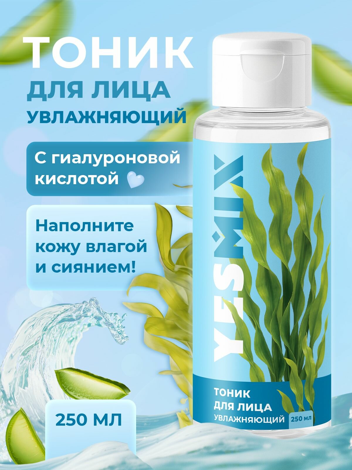 Тоник YesMix, увлажняющий, для лица, с гиалуроновой кислотой, 250 мл